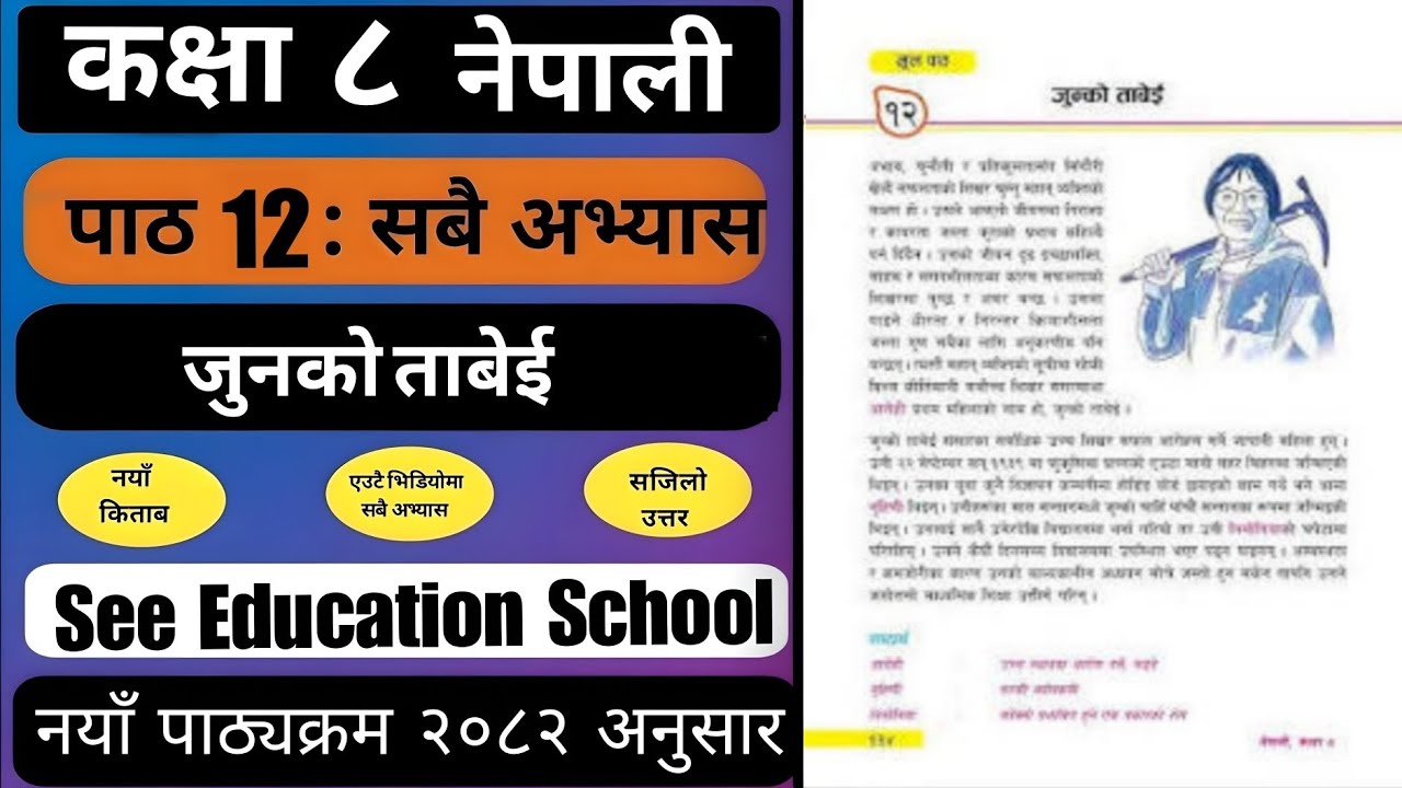 जुन्को ताबेईको सम्पुर्ण अभ्यास | Class 8 nepali chapter 12 full ...