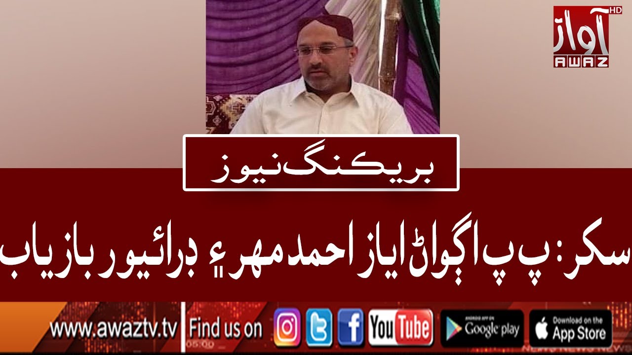 Sukkur : PP Aghwan Ayaz Ahmed Mehar Aen Driver Bazyab - YouTube