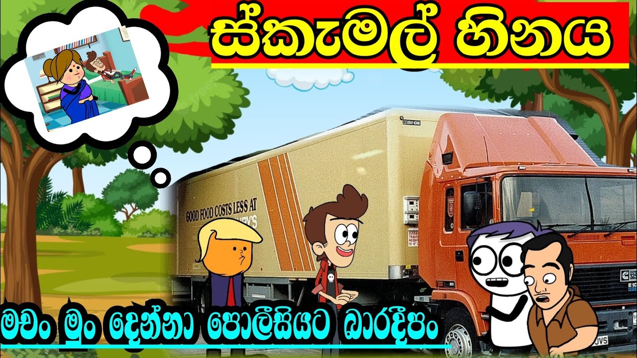 ස්කැමල් හීනය | jokes animation cartoon video| comedy cartoon video ...