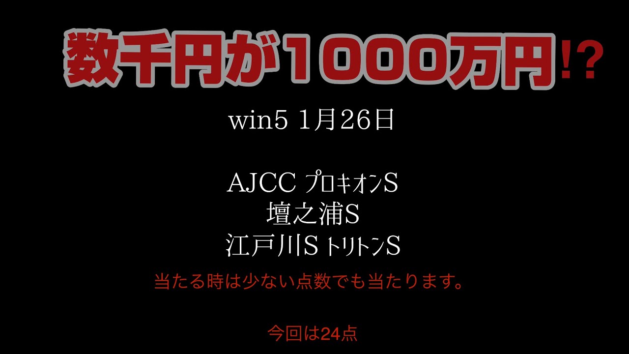 #ajcc と #プロキオンs を見極めて少点数で #win5予想 今回は24点。 - YouTube