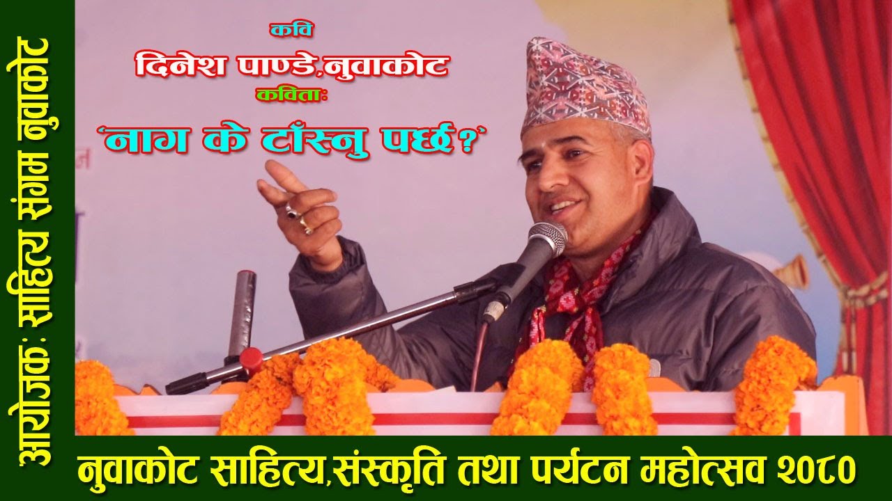 नाग के टाँस्नु पर्छ । Dinesh Pandey l कविता l साहित्य संगम नुवाकोट l ...