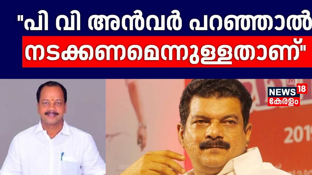 ''പി വി അൻവർ പറഞ്ഞാൽ നടക്കണമെന്നുള്ളതാണ്'' :Ravi Thelath | Mass ...