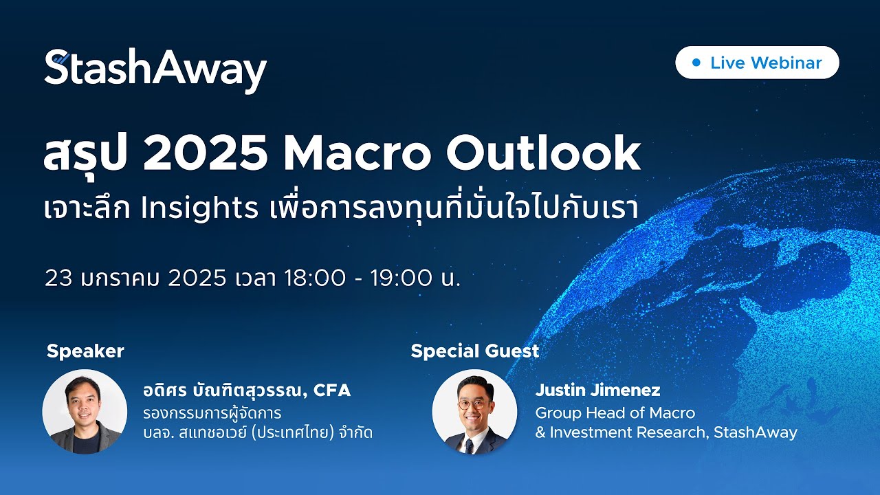 สรุปมุมมอง 2025 Macro Outlook ของ StashAway - YouTube