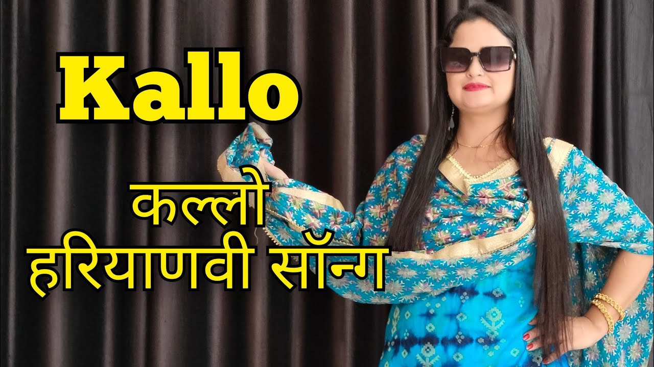 kallo ! Ajay Hooda, Pooja Hooda ! New Hariyanvi song ! Dance video ...