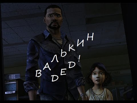 Прохождение The Walking Dead # 1 [Моя прекрасная няня!]