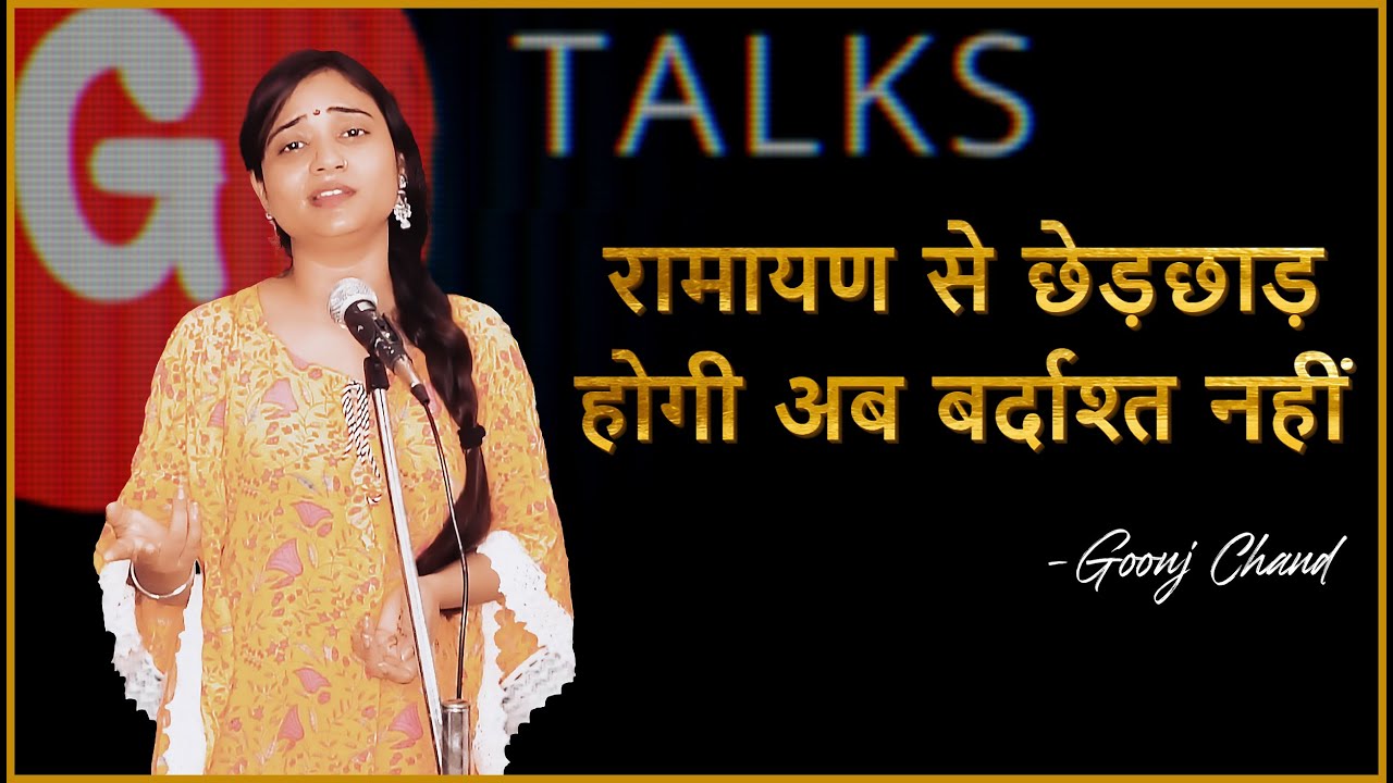 RAMAYAN SE CHEDCHAD HOGI AB BARDASHT NAHI / GOONJ CHAND / POETRY ...