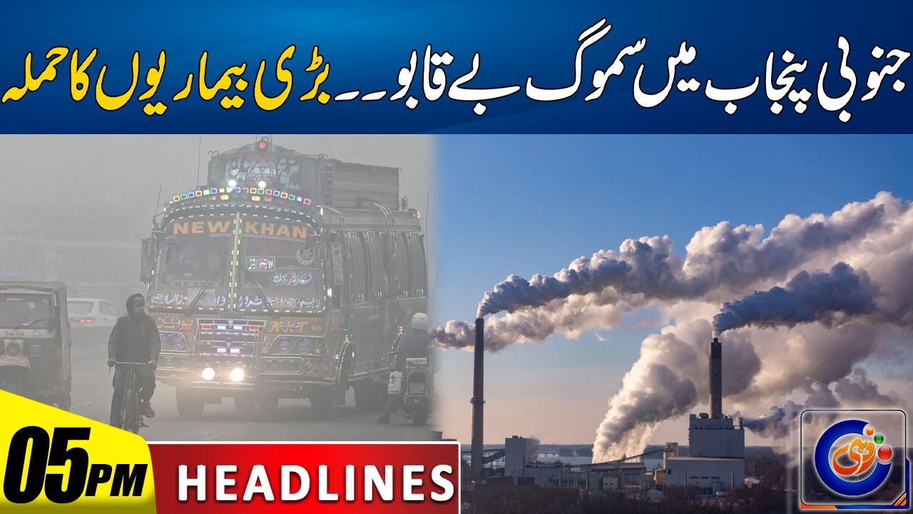 Smog Out Of Control In South Punjab l 5pm News Headlines | 18 Nov 2024 ...