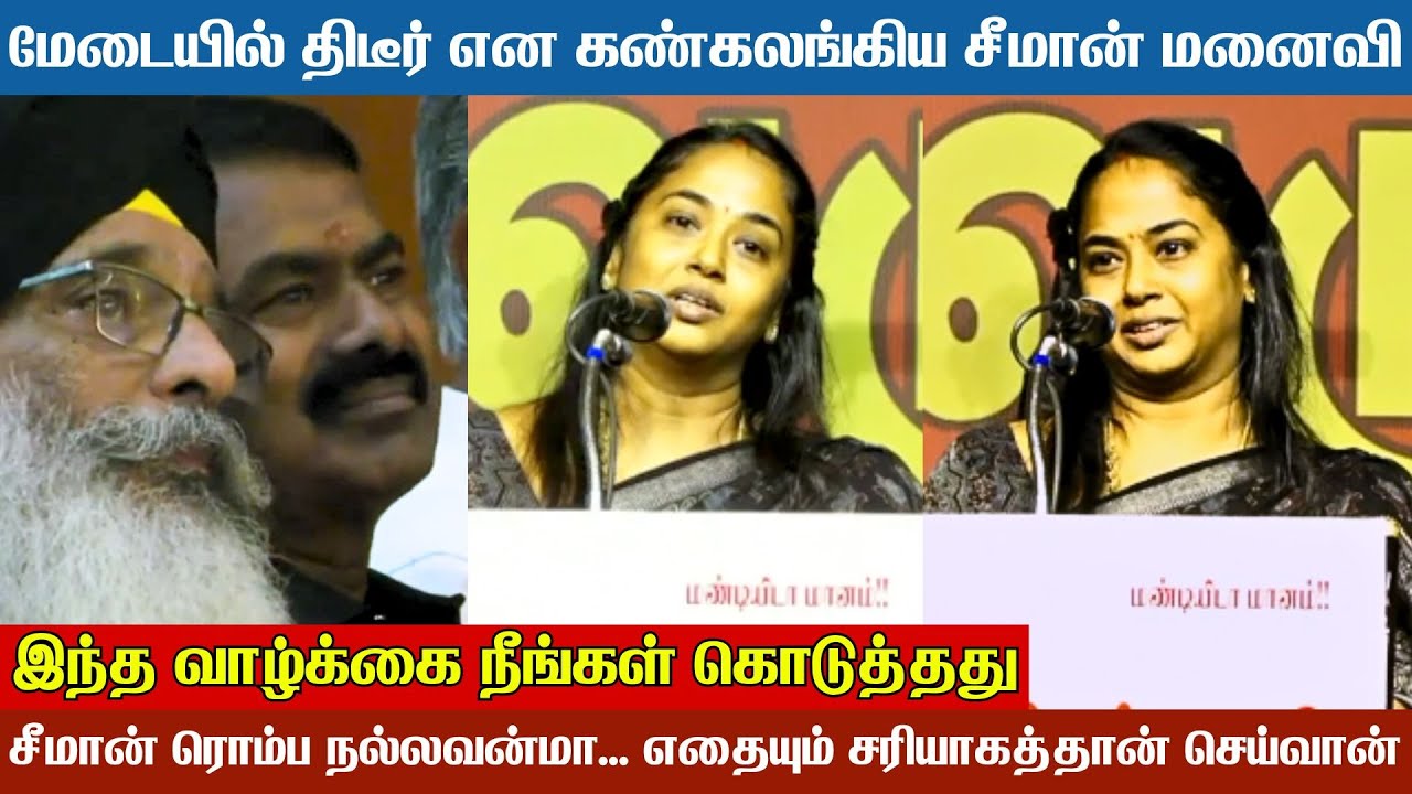Seeman Wife Kayalvizhi Emotional Speech : மேடையில் திடீர் என கண்கலங்கிய ...
