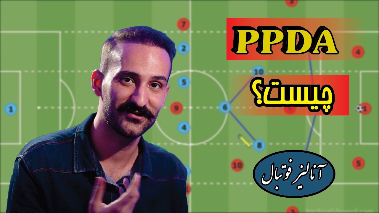 آموزش آنالیز فوتبال : Ppda چیست؟ - YouTube