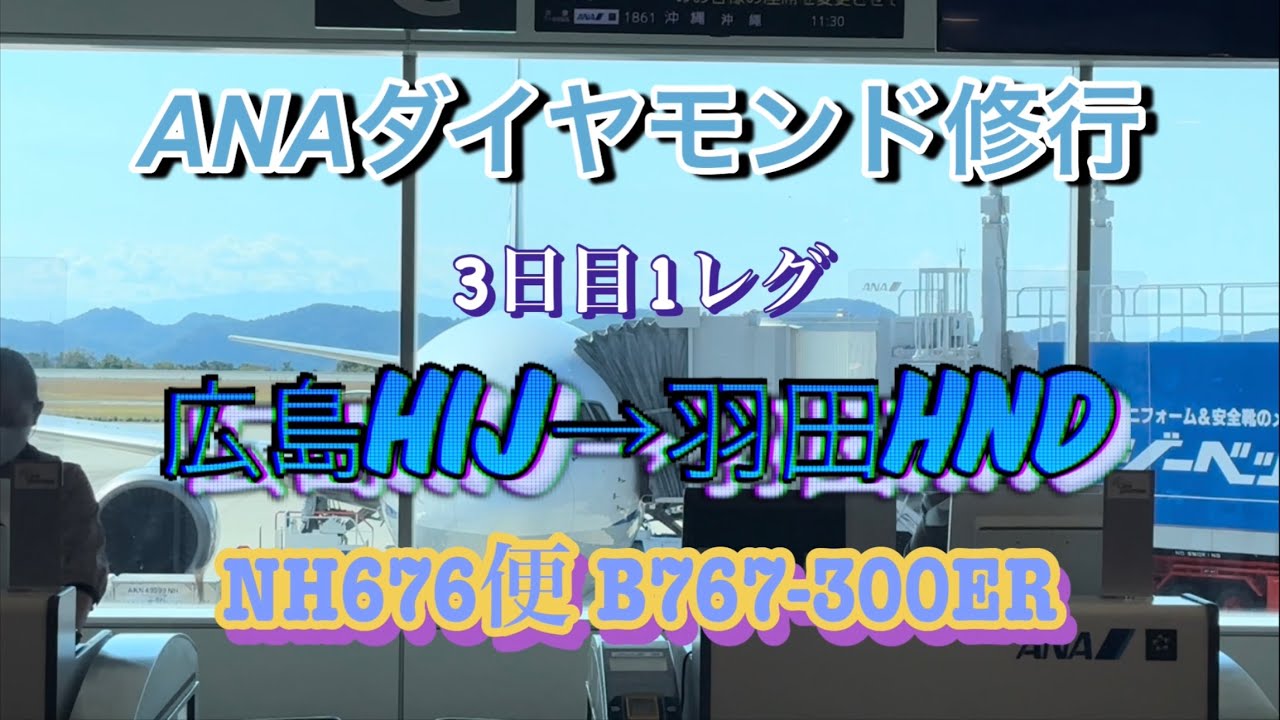 【ANA ダイヤモンド修行 2022】3日目1レグ目 いつものHIJからHNDへ行きます。しかし最後に恥ずかしいことが🫣 - YouTube