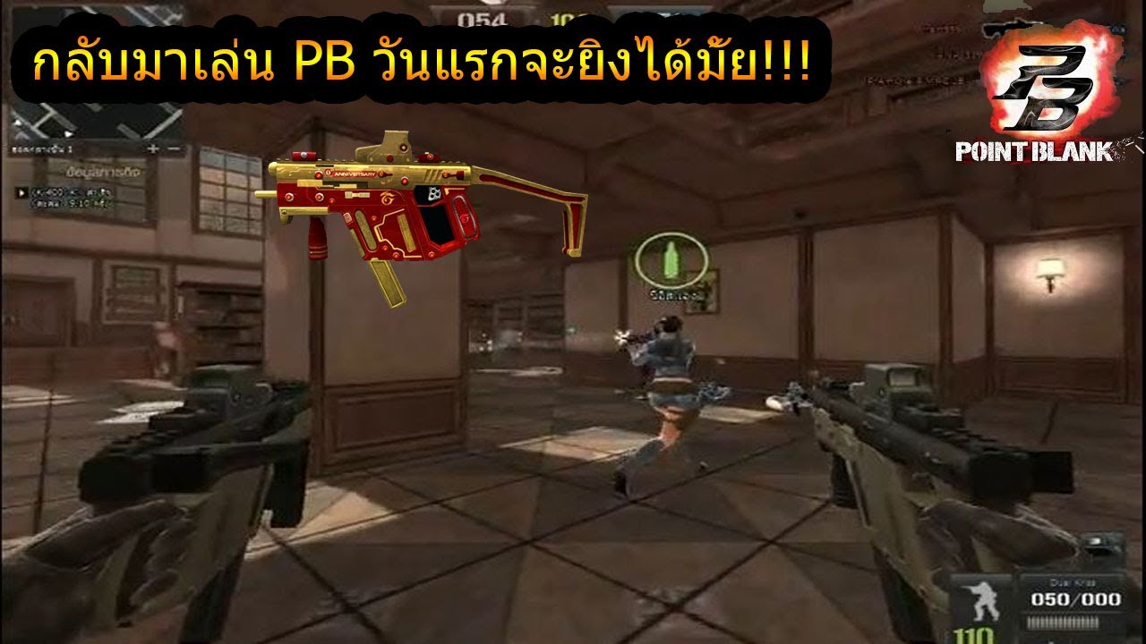 PB : กลับมาเล่นวันแรก จะยิงได้มั้ย!!!! - YouTube