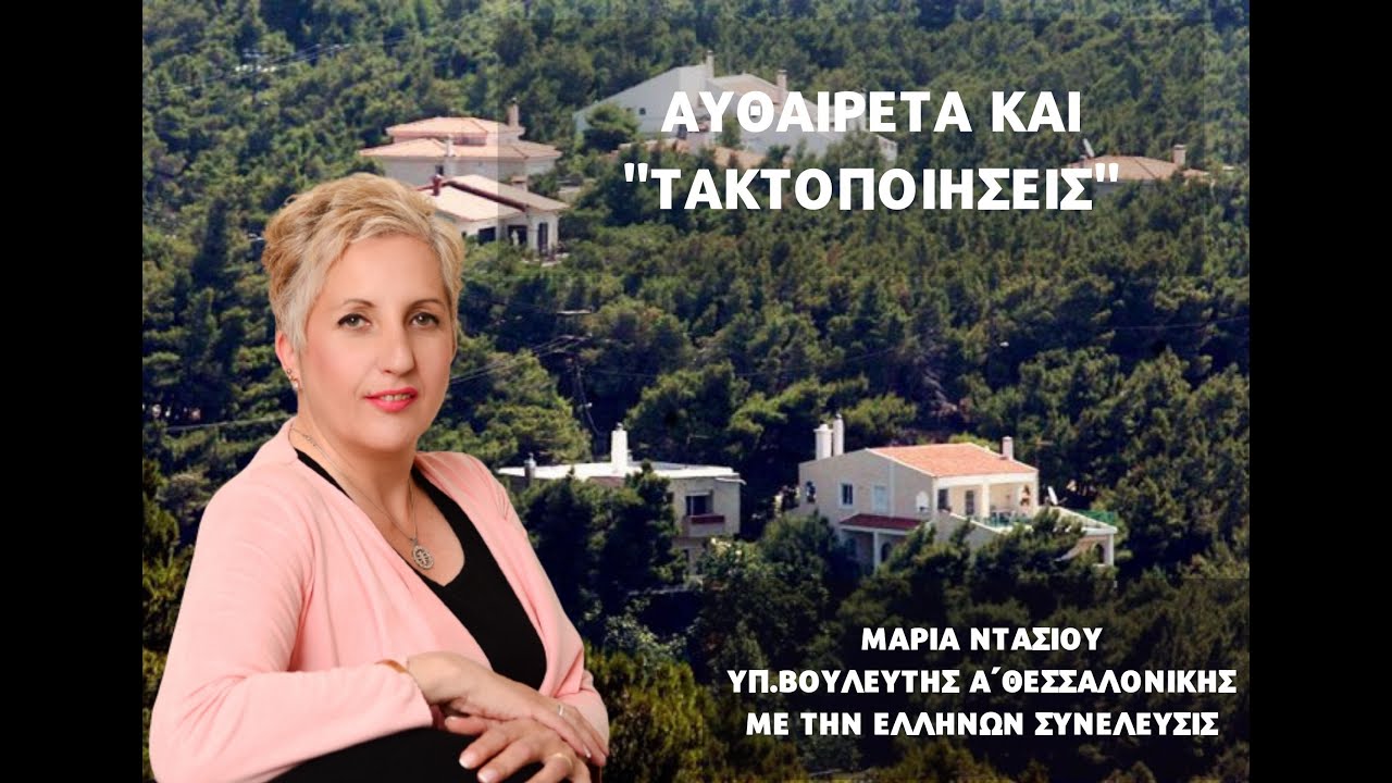 ΝΤΑΣΙΟΥ MAΡΙΑ: ΑΥΘΑΙΡΕΤΑ ΚΑΙ ΤΑΚΤΟΠΟΙΗΣΕΙΣ - YouTube