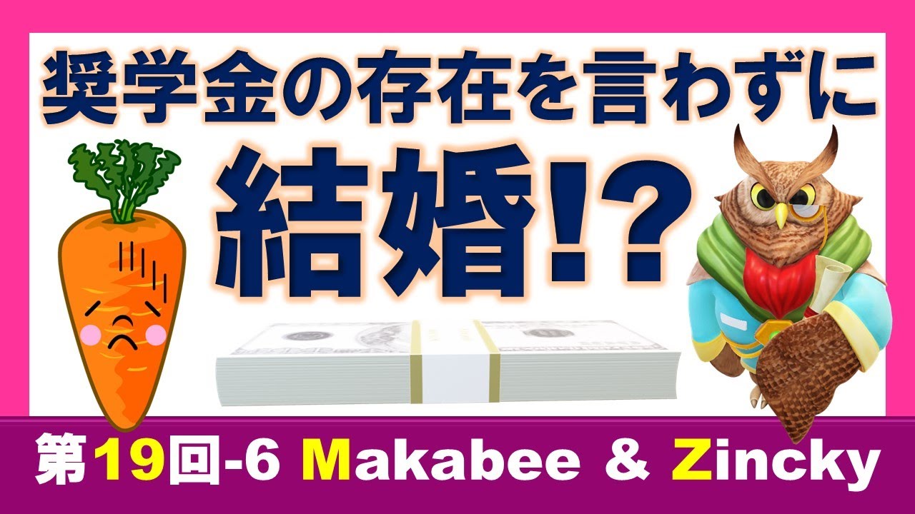 【Zincky・第19回-6】奨学金の存在を言わずに結婚！？ - YouTube