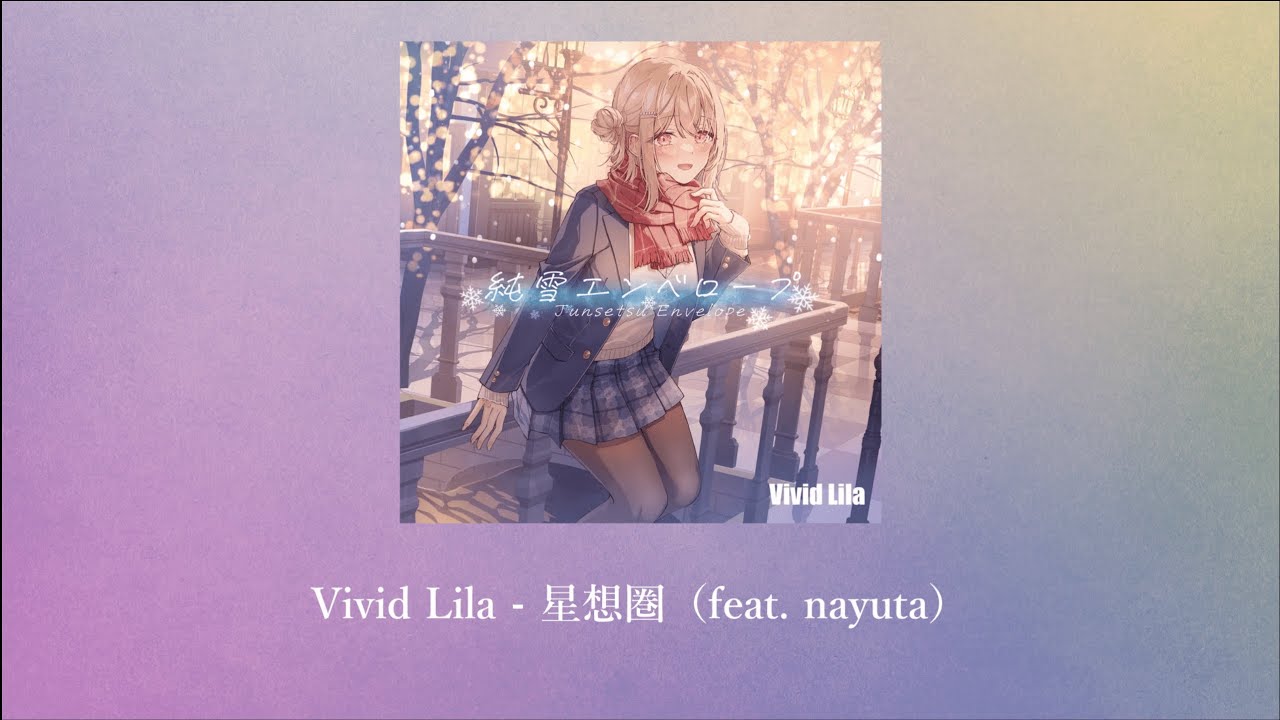 【中文翻譯】Vivid Lila - 星想圏（feat. nayuta） - YouTube