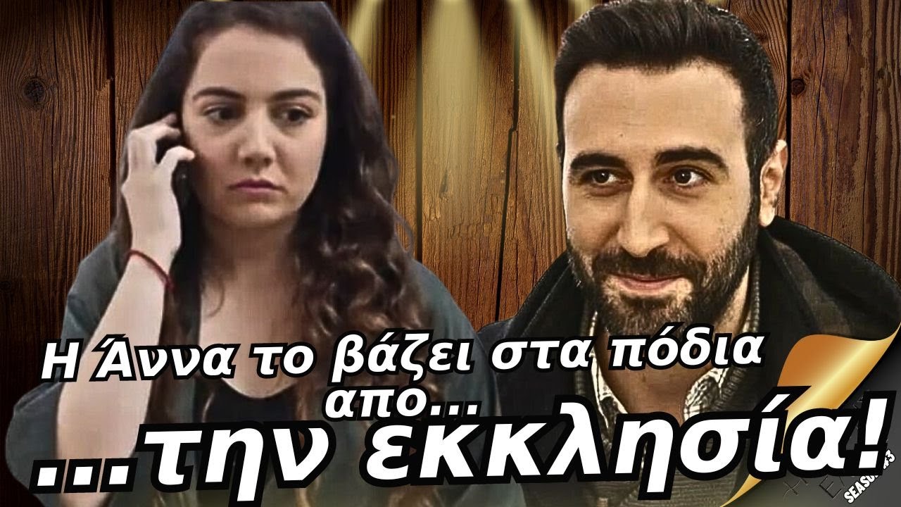 Η γη της ελιάς - Η Άννα το βάζει στα πόδια απο την εκκλησία - YouTube