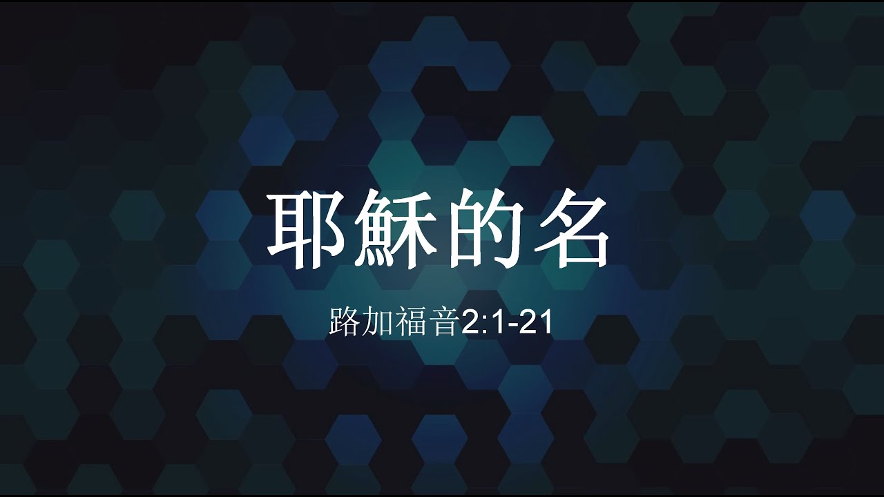 CBCNC 2022-12-25 耶穌的名 - YouTube