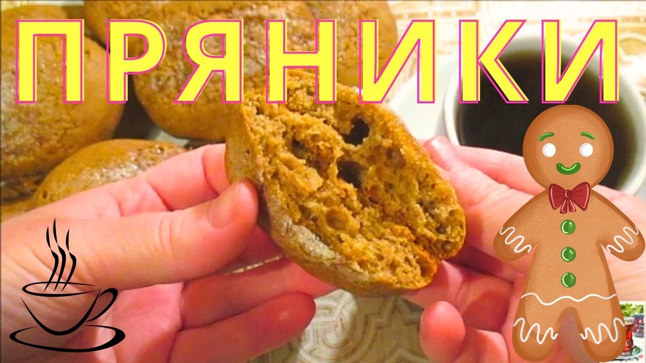 #ПРЯНИКИ Вкусные домашние пряники на кефире /Очень простой рецепт - YouTube
