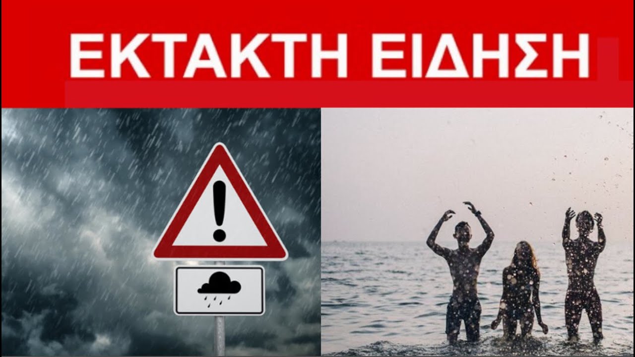 ΤΕΛΟΣ η Παραλία! ΕΡΧΕΤΑΙ ΚΑΤΑΙΓΙΔΑ το ΣΚ! - YouTube