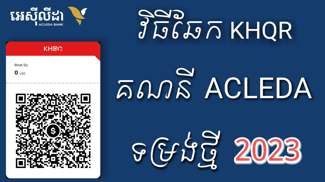 របៀបឆែកមើល KHQR ACLEDA ទម្រង់ ថ្មី - How To Check KHQR ACLEDA Mobile ...