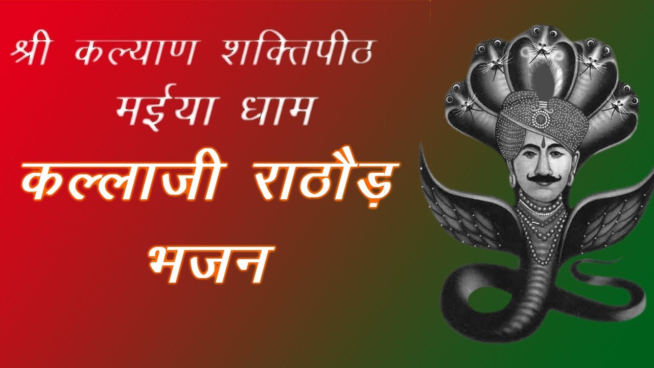 Kallaji Rathore Bhajans (Rishabhdeo) / कल्लाजी राठौड़ का भजन - YouTube