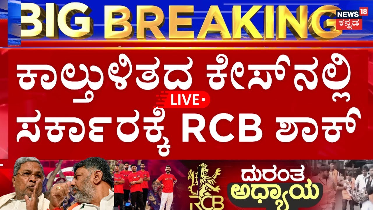 LIVE | RCB Victory Parade Stampede Case | ಸರ್ಕಾರದ ವಿರುದ್ಧವೇ RCB ಚಾರ್ಜ್ ...