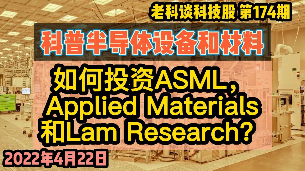 第174期：科普半导体设备和半导体材料，以及如何投资ASML，Applied Materials（AMAT）和Lam Research(LRCX)？ - YouTube