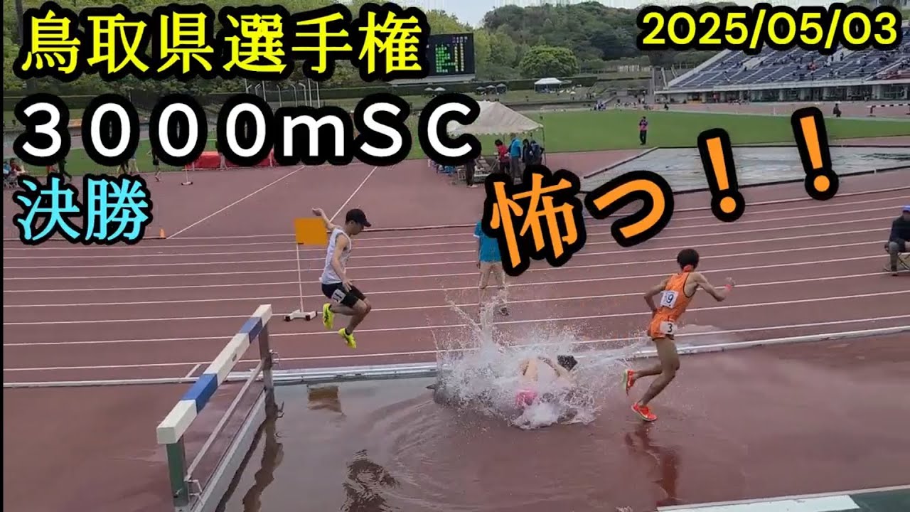 【鳥取県選手権3000mSC決勝】恐ろしき水濠 - YouTube