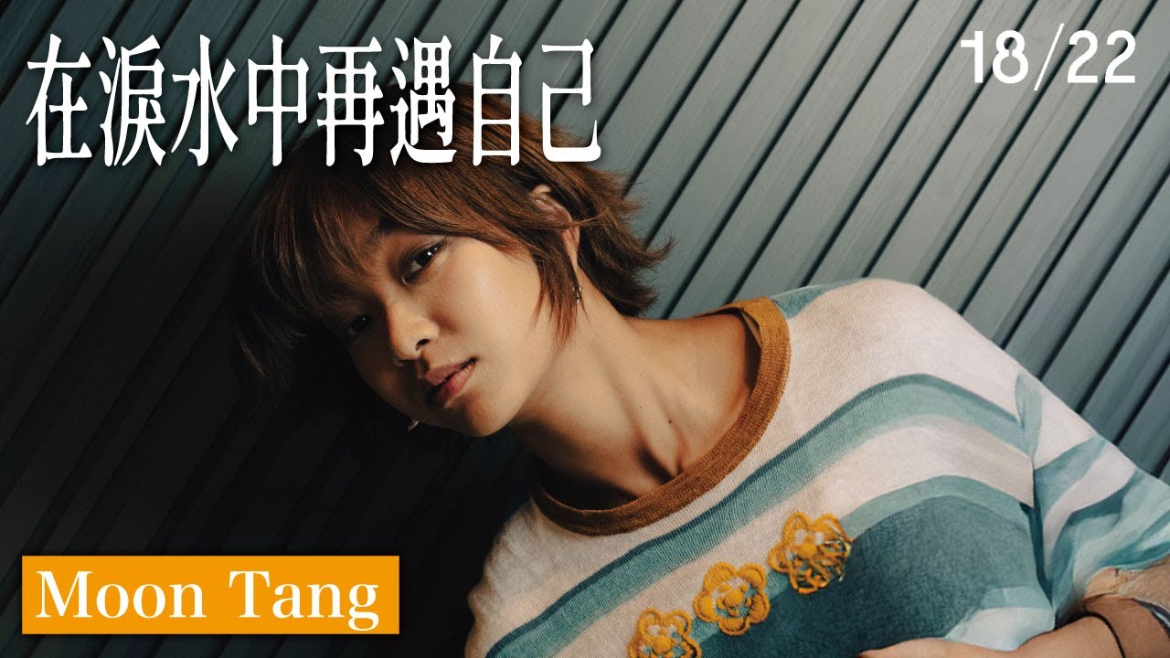 (足本訪問) Moon Tang 在淚水中再遇自己 #moontang #1822hk #未來的歌 - YouTube