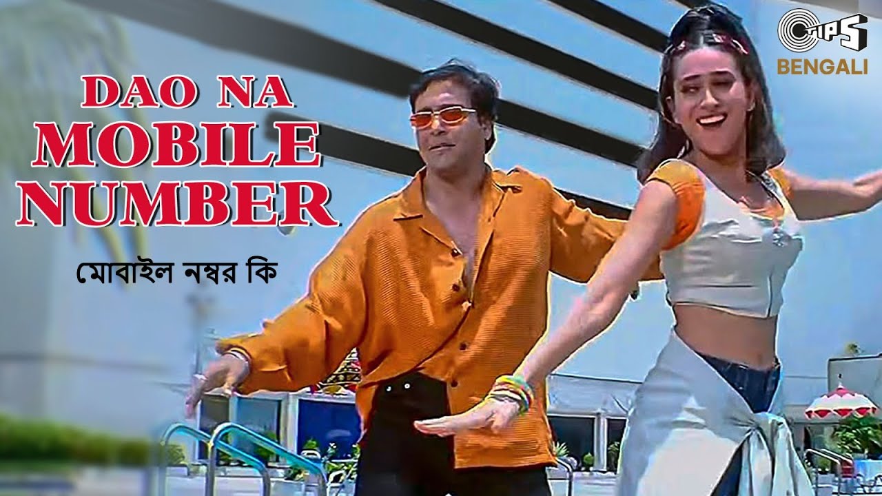 Dao Na Mobile Number | মোবাইল নম্বর কি | Govinda, Karisma | Haseena ...