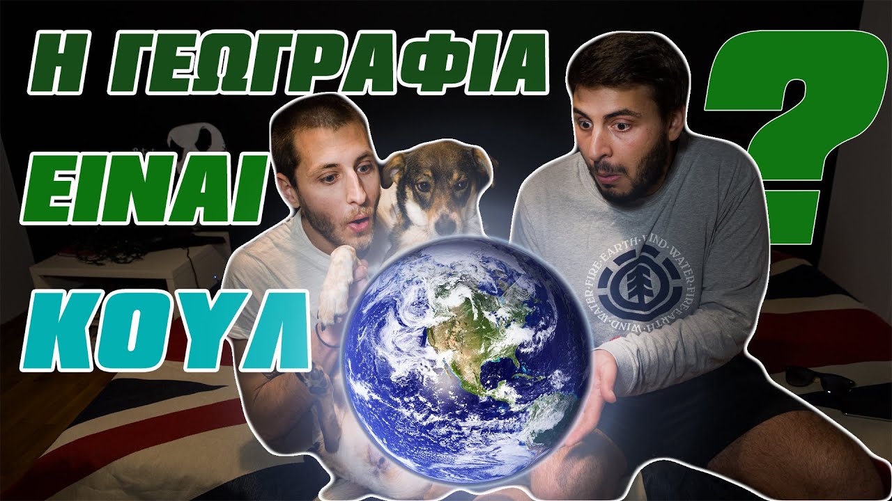 Η ΓΕΩΓΡΑΦΙΑ ΕΙΝΑΙ ΠΟΛΥ ΚΟΥΛ | Γνώριζες ότι... - YouTube