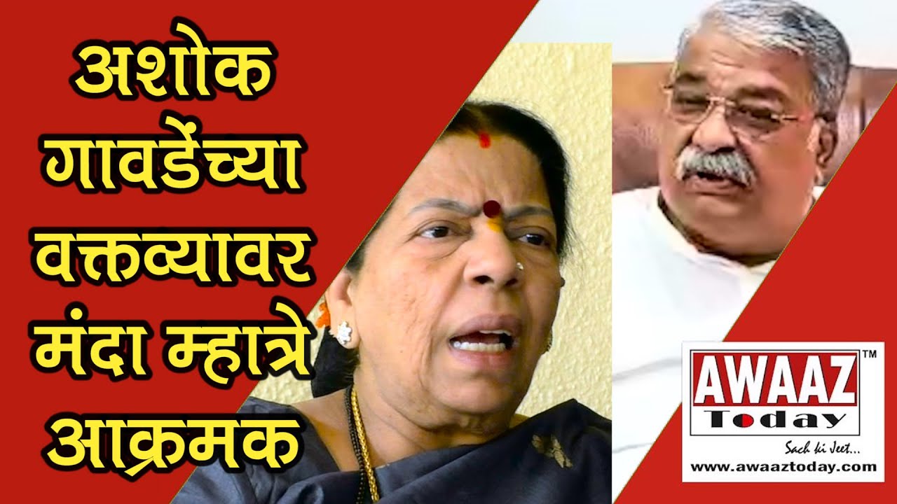 Ashok Gawde apology on Amruta Fadnavis rejected - Manda Mhatre wants to ...