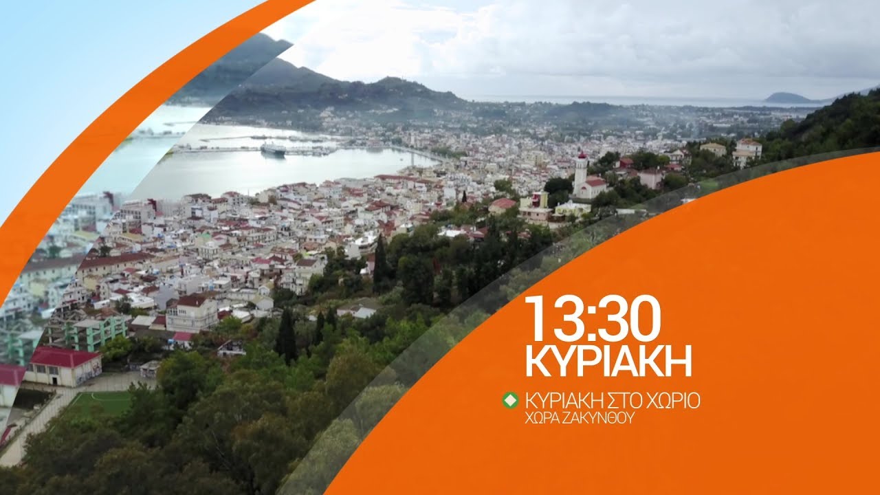 ΕΡΤ3 - "ΚΥΡΙΑΚΗ ΣΤΟ ΧΩΡΙΟ": ΧΩΡΑ ΖΑΚΥΝΘΟΥ (trailer) - YouTube