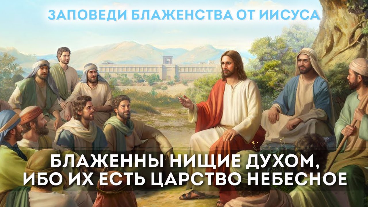 Заповеди блаженства от Иисуса Блаженны нищие духом Youtube