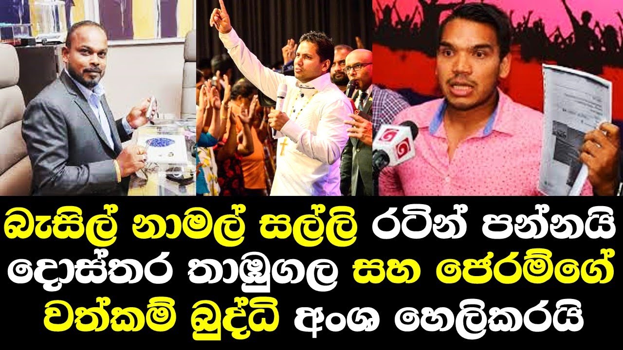 අවුරා ලංකා දොස්තර තාඹුගල සහ පාස්ටර් ජෙරම්ගේ වත්කම් සෙවීමට බුද්ධි අංශ ...
