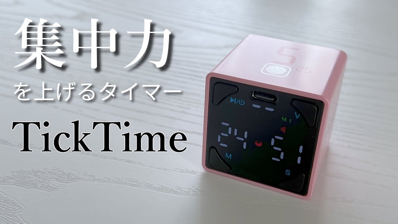 勉強を効率よくするならタイマーを使おう【TickTime ポモドーロテクニック】 - YouTube