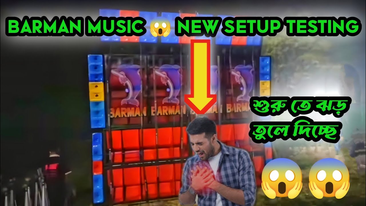 Barman Music 💥🔥 নতুন সেটাপ টেস্টিং ভিডিও 😱💥#barmanmusicnewsetup # ...