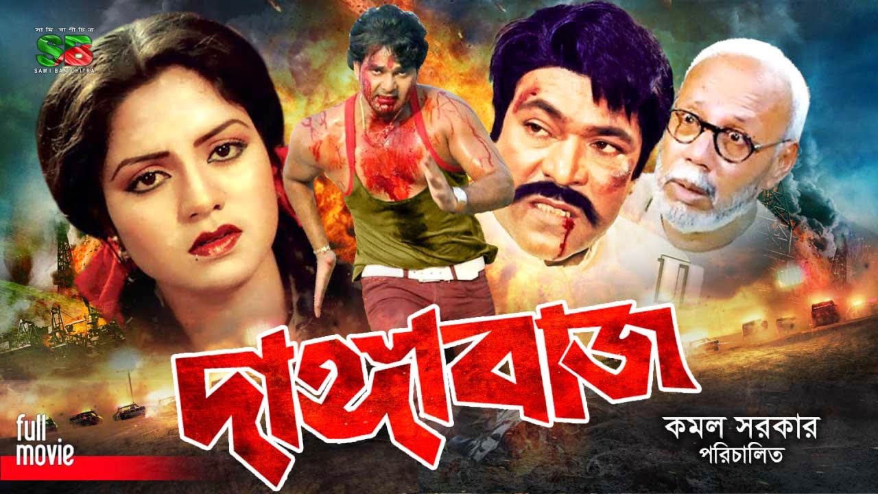 Dangabaz (দাঙ্গাবাজ) New Movie | Roky | Kobita | Kamol Sarkar | Trishna | A.T.M. Shamsuzzaman ...