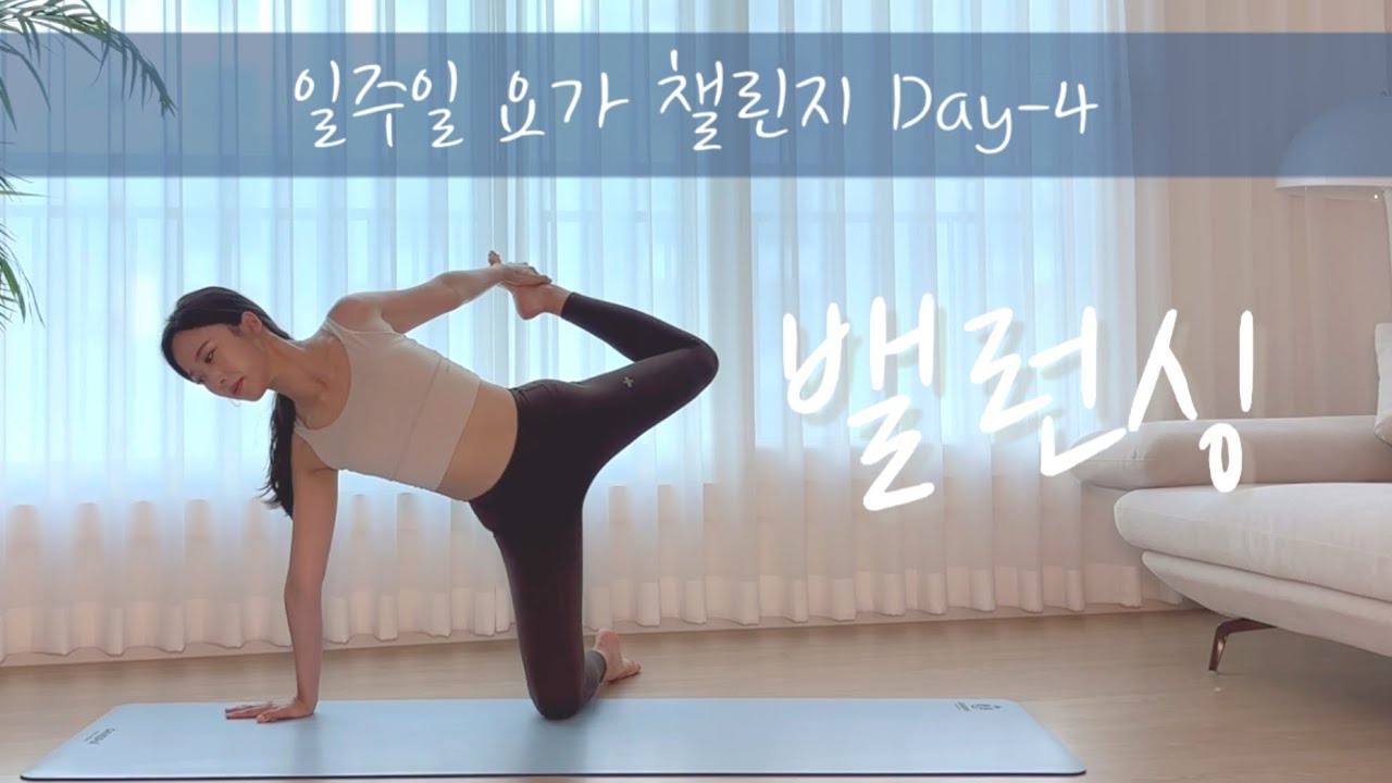 일주일 요가 챌린지 Day 4 L 균형 잡는 동작들로 코어 근육을 단단하게 짧은 명상으로 하루를 건강하게 🧘🏻♀️ Youtube