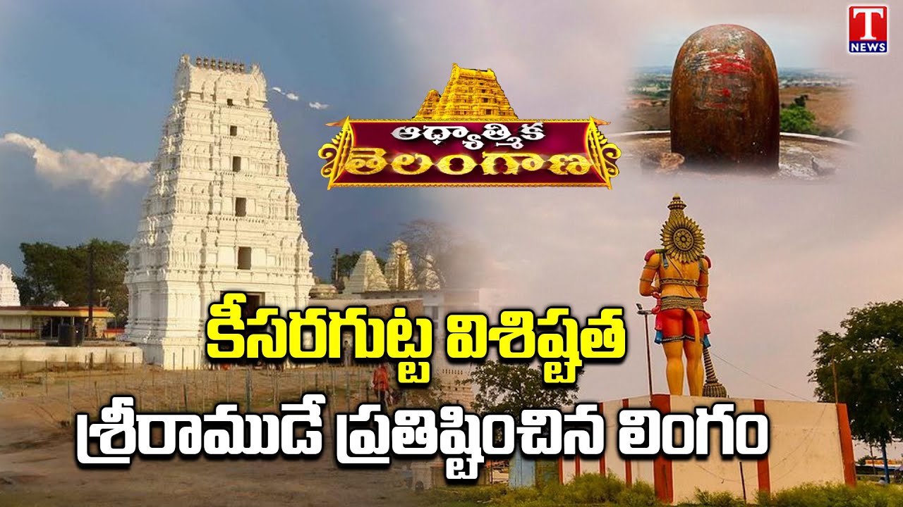 History of Keesaragutta temple | Adyatimika Telangana | T News - YouTube