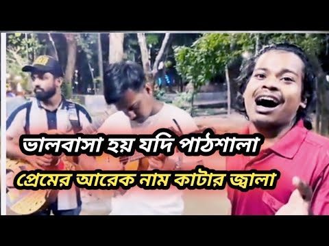 ভালবাসা হয় যদি পাঠশালা।। Valobasa hoi jodi pathoshala।।cover by Rana ।।H.A.Shifat।।Shimul hasan ...