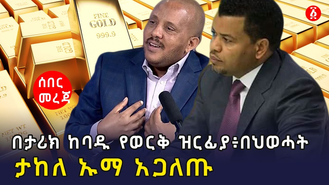 በታሪክ ከባዱ የወርቅ ዝርፊያ ፥ በህወሓት | Takele Uma Banti | Getachewu Reda ...