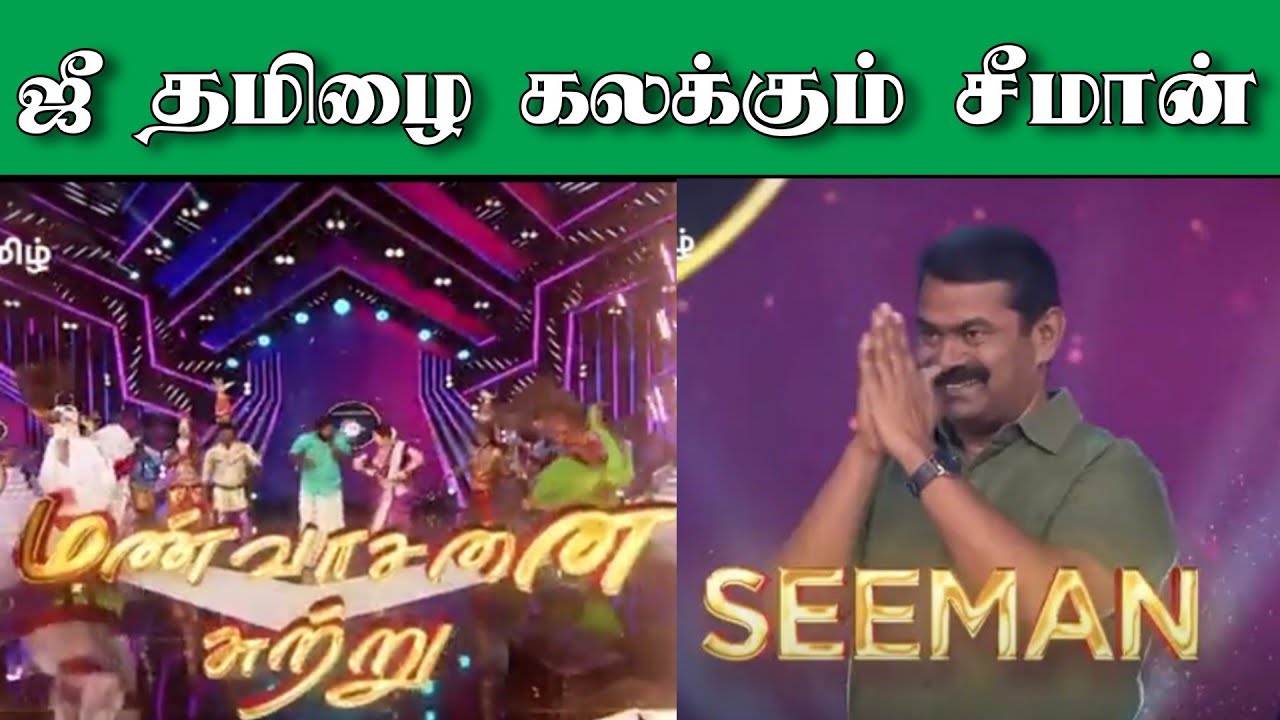 ஜீ தமிழில் கலக்கும் அண்ணன் சீமான் | Seeman in Zee Tamil | Zee Tamil ...