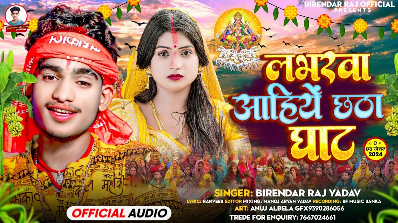 CHHATH_PUJA SONG ||लभरवा आहियें छठा घाट ||Singer Birendar Raj Yadav ...