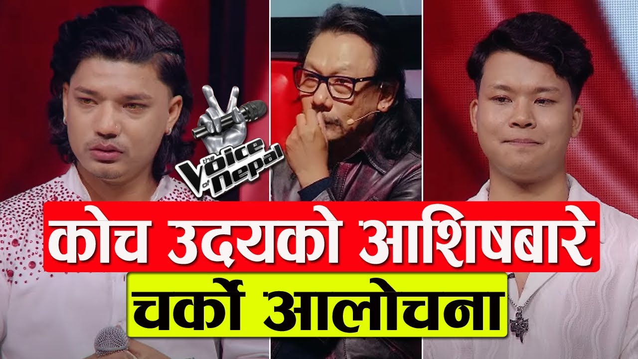 आशिष बाहिरिए पछि कोच उदयको चर्को आलोचना||Uday Sotang & Ashish Chapagain Controversy||The Battle ...