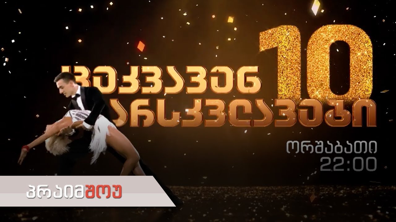 პრაიმშოუ 20 ოქტომბერი ცეკვავენ ვარსკვლავები X Youtube