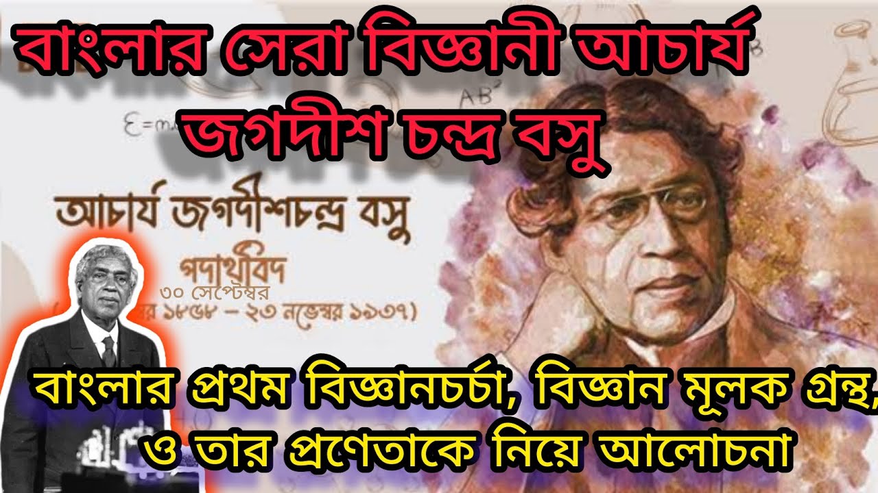 Acharya Jagadish Chandra Bose complete study || how did he invented his ...