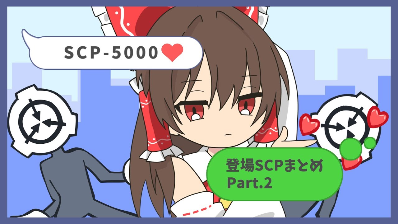 【ゆっくりSCP】SCP-5000に登場するSCPまとめ part.2【SCP】 - YouTube