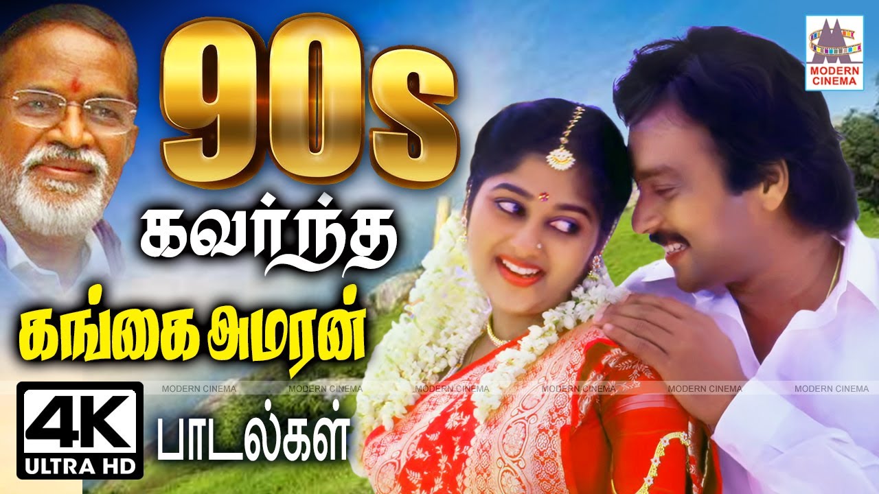 Tamil 90s hits | Gangai Amaran Songs 90-களில் மக்கள் மனம் கவர்ந்த கங்கை அமரன் பாடல்கள் - YouTube ...