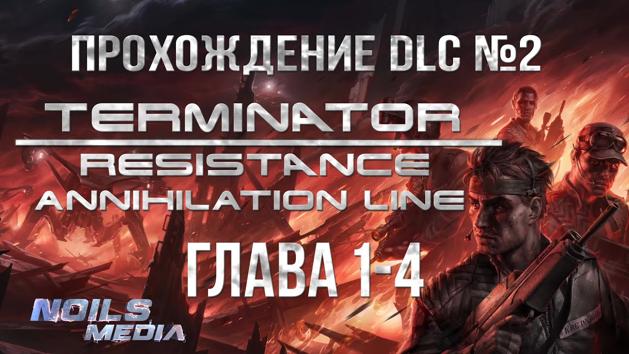 Прохождение TERMINATOR RESISTANCE ANNIHILATION LINE DLC 2 Глава 1-4 ...