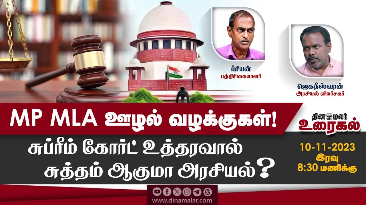 🛑Live : MP MLA ஊழல் வழக்குகள்!சுப்ரீம் கோர்ட் உத்தரவால் சுத்தம் ஆகுமா ...